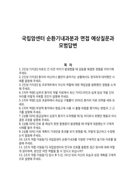 국립암센터 순환기내과분과 면접 예상질문과 모범답변