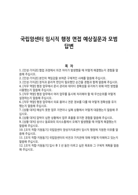 국립암센터 임시직 행정 면접 예상질문과 모범답변