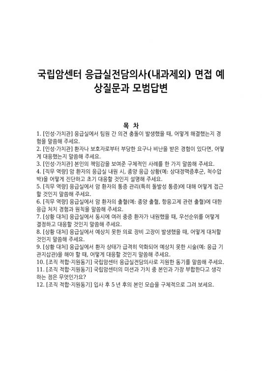 국립암센터 응급실전담의사(내과제외) 면접 예상질문과 모범답변