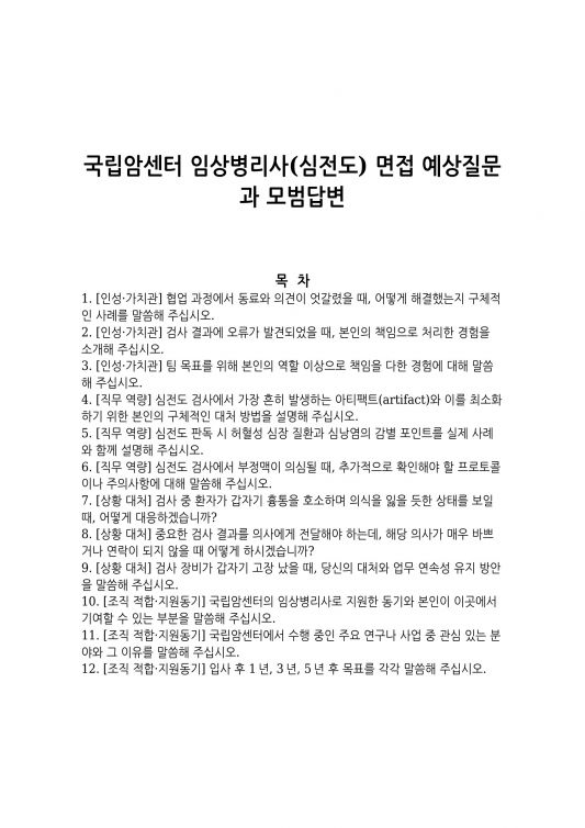 국립암센터 임상병리사(심전도) 면접 예상질문과 모범답변