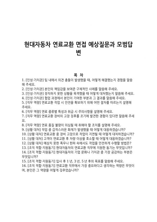 현대자동차 연료교환 면접 예상질문과 모범답변