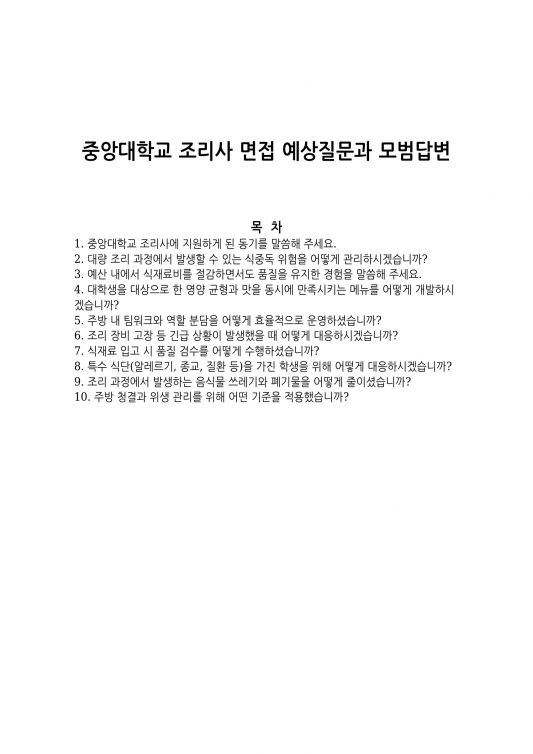 중앙대학교 조리사 면접 예상질문과 모범답변