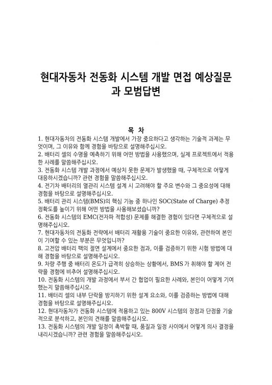 현대자동차 전동화 시스템 개발 면접 예상질문과 모범답변