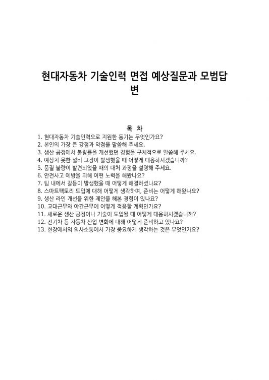 현대자동차 기술인력 면접 예상질문과 모범답변