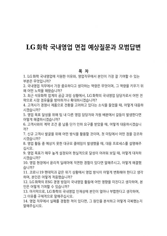 LG화학 국내영업 면접 예상질문과 모범답변