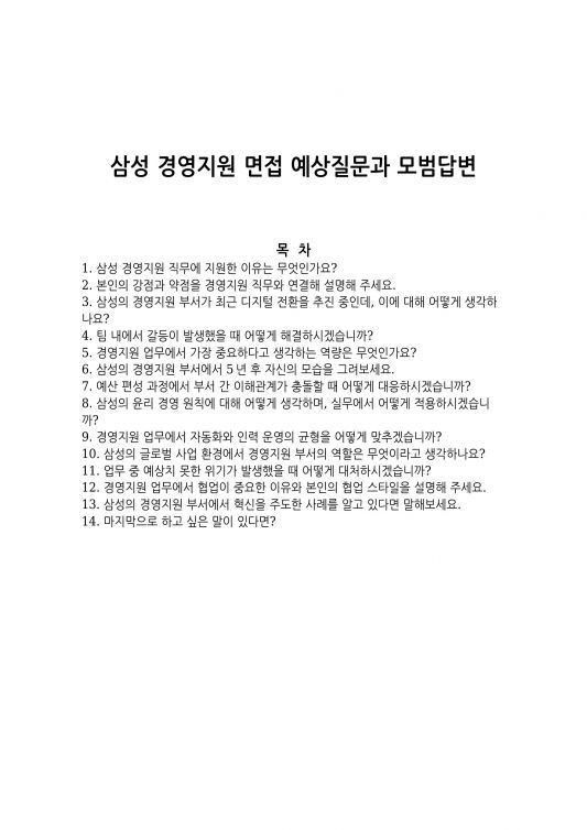 삼성 경영지원 면접 예상질문과 모범답변