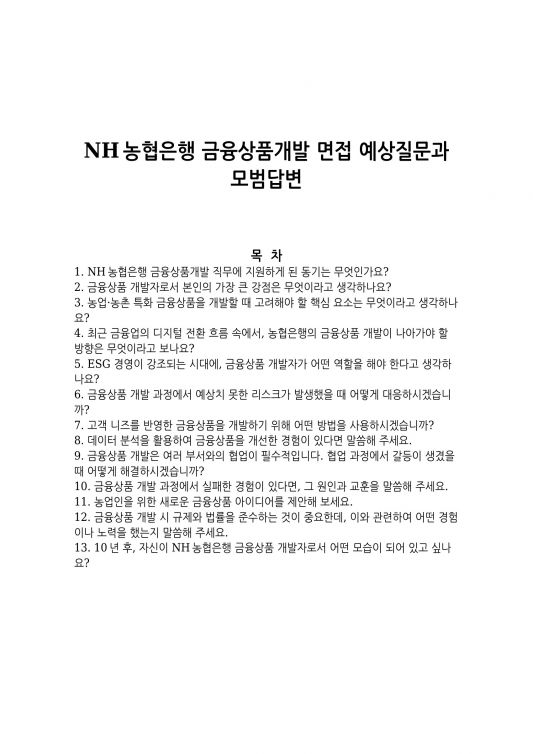 NH농협은행 금융상품개발 면접 예상질문과 모범답변
