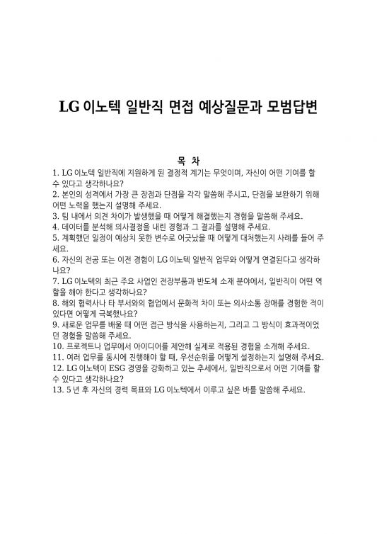 LG이노텍 일반직 면접 예상질문과 모범답변
