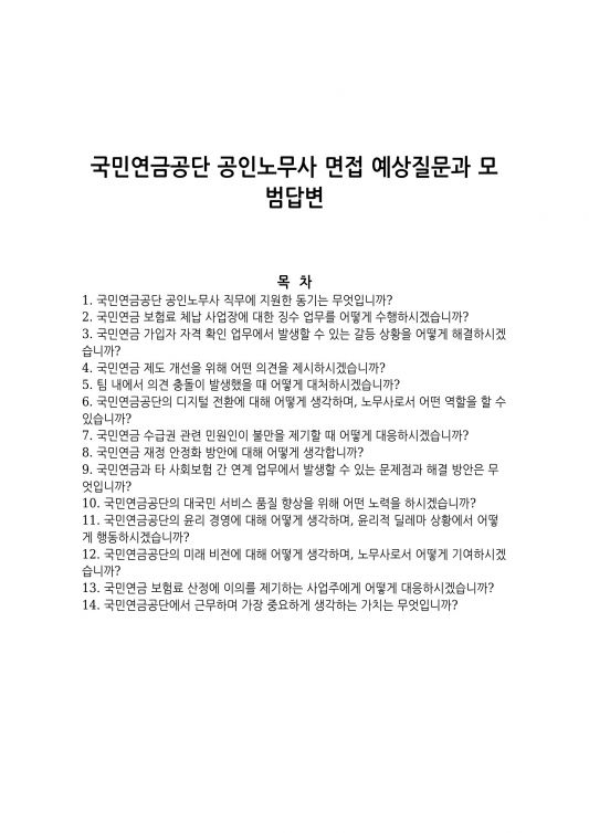 국민연금공단 공인노무사 면접 예상질문과 모범답변
