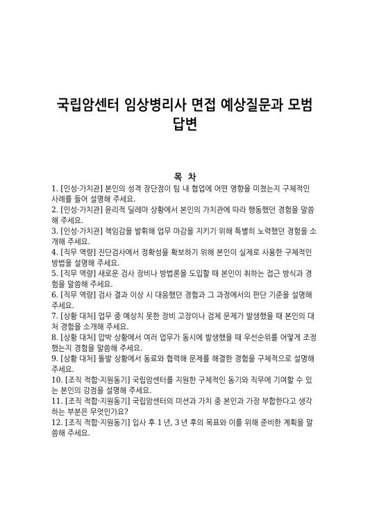 국립암센터 임상병리사 면접 예상질문과 모범답변