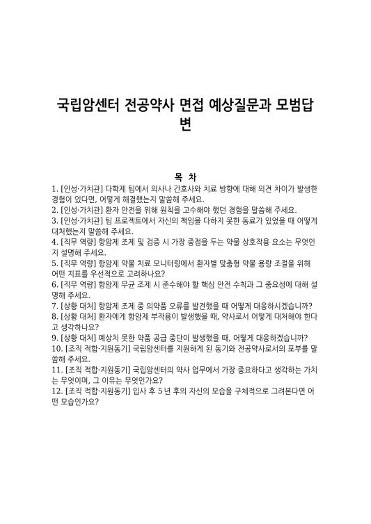 국립암센터 전공약사 면접 예상질문과 모범답변
