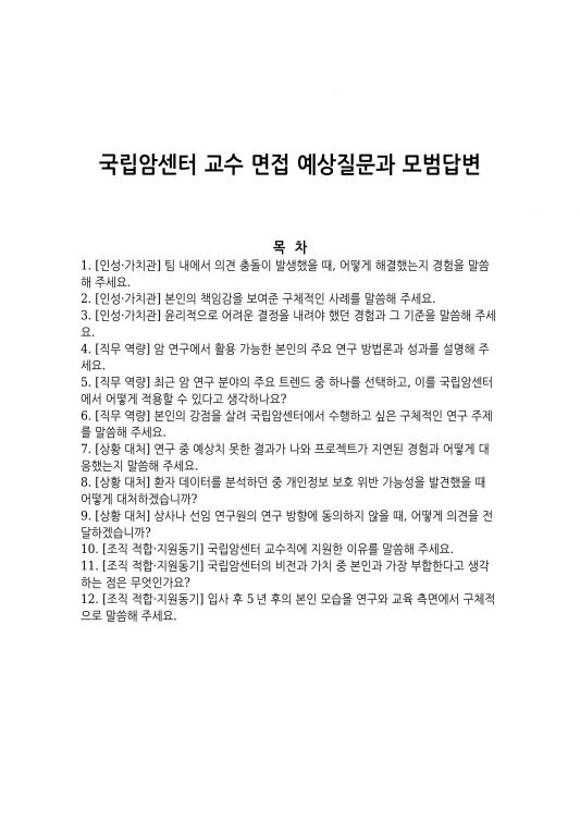 국립암센터 교수 면접 예상질문과 모범답변