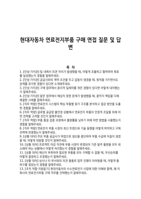 현대자동차 연료전지부품 구매 면접 질문 및 답변