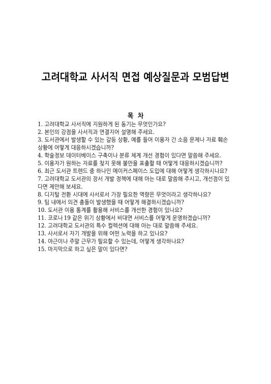 고려대학교 사서직 면접 예상질문과 모범답변