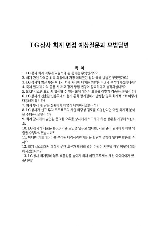 LG상사 회계 면접 예상질문과 모범답변