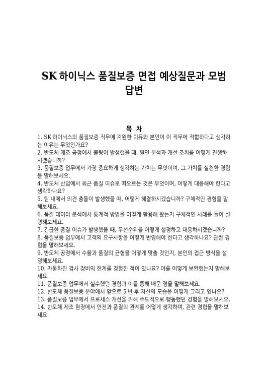 SK하이닉스 품질보증 면접 예상질문과 모범답변