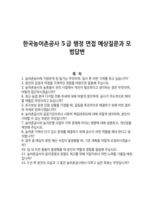 한국농어촌공사 5급 행정 면접 예상질문과 모범답변