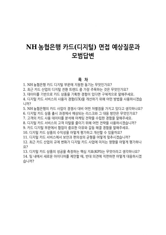 NH농협은행 카드(디지털) 면접 예상질문과 모범답변