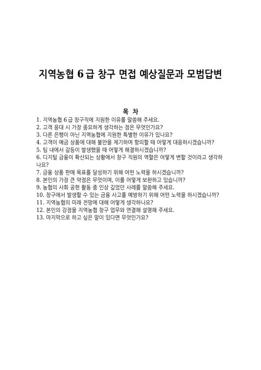 지역농협 6급 창구 면접 예상질문과 모범답변