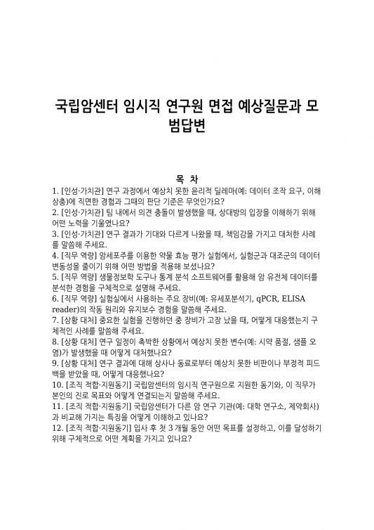 국립암센터 임시직 연구원 면접 예상질문과 모범답변