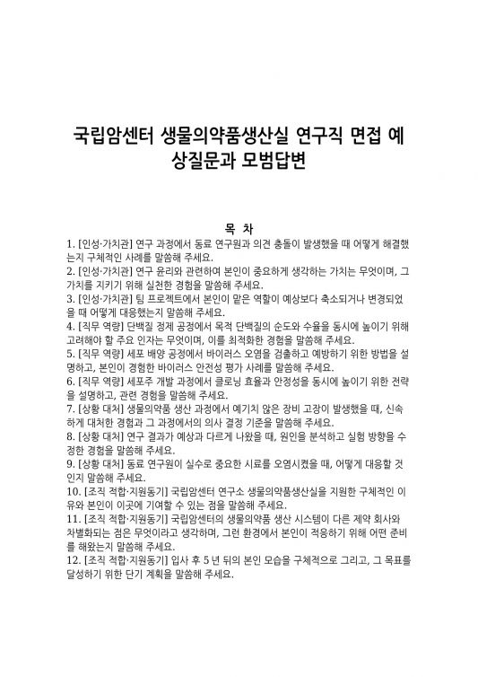 국립암센터 생물의약품생산실 연구직 면접 예상질문과 모범답변