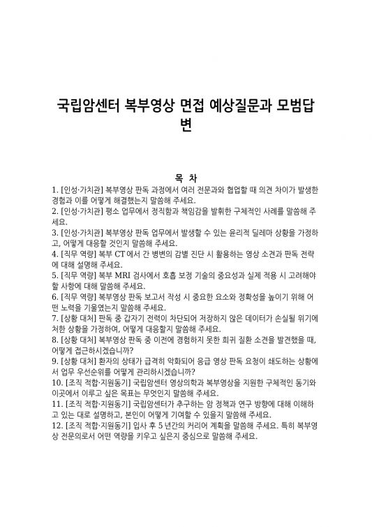 국립암센터 복부영상 면접 예상질문과 모범답변