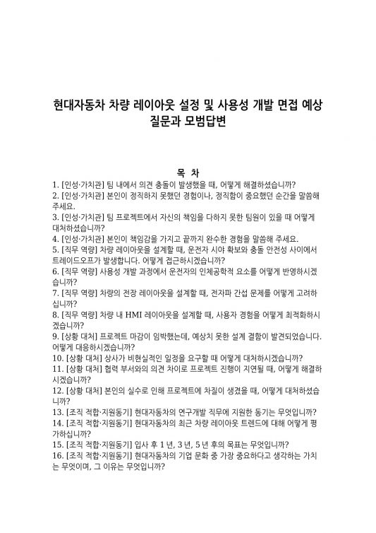 현대자동차 차량 레이아웃 설정 및 사용성 개발 면접 예상질문과 모범답변