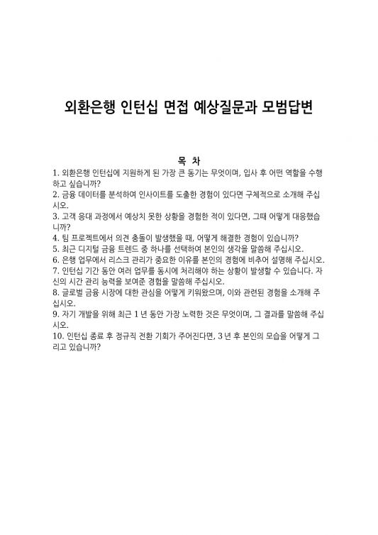 외환은행 인턴십 면접 예상질문과 모범답변