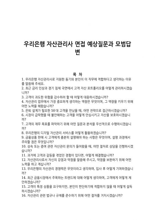 우리은행 자산관리사 면접 예상질문과 모범답변