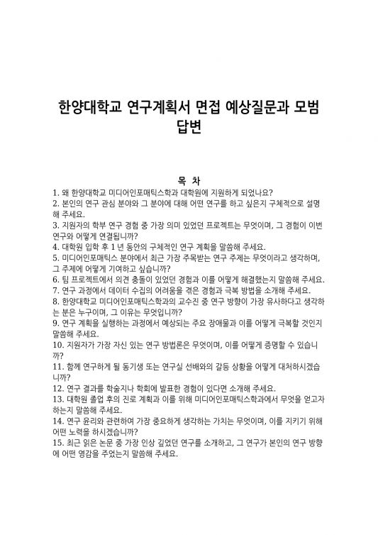 한양대학교 연구계획서 면접 예상질문과 모범답변