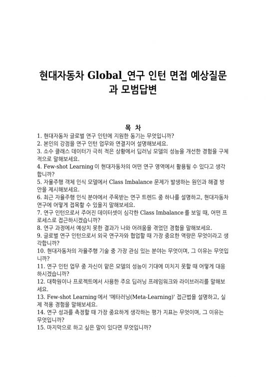 현대자동차 Global_연구 인턴 면접 예상질문과 모범답변