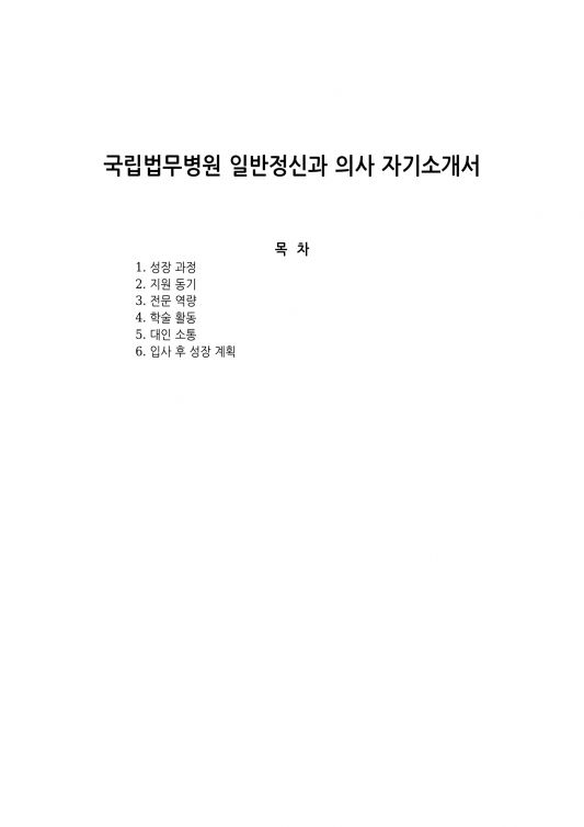 국립법무병원 일반정신과 의사 자기소개서