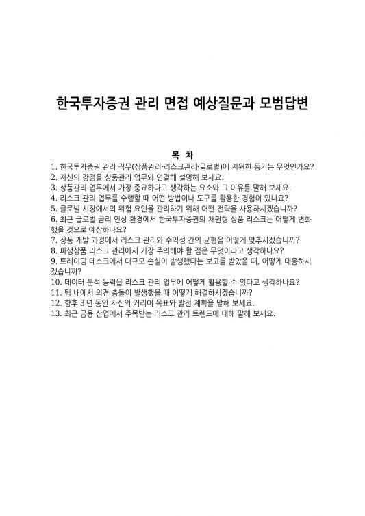 한국투자증권 관리 면접 예상질문과 모범답변