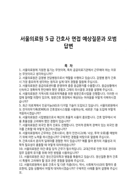 서울의료원 5급 간호사 면접 예상질문과 모범답변