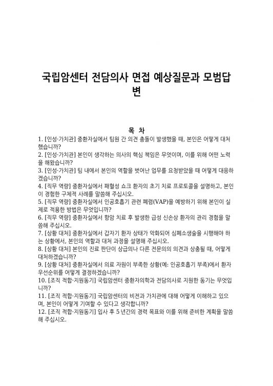 국립암센터 전담의사 면접 예상질문과 모범답변