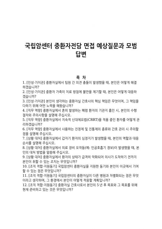 국립암센터 중환자전담 면접 예상질문과 모범답변