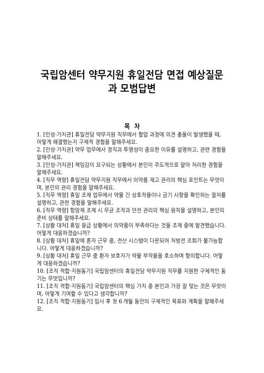 국립암센터 약무지원 휴일전담 면접 예상질문과 모범답변