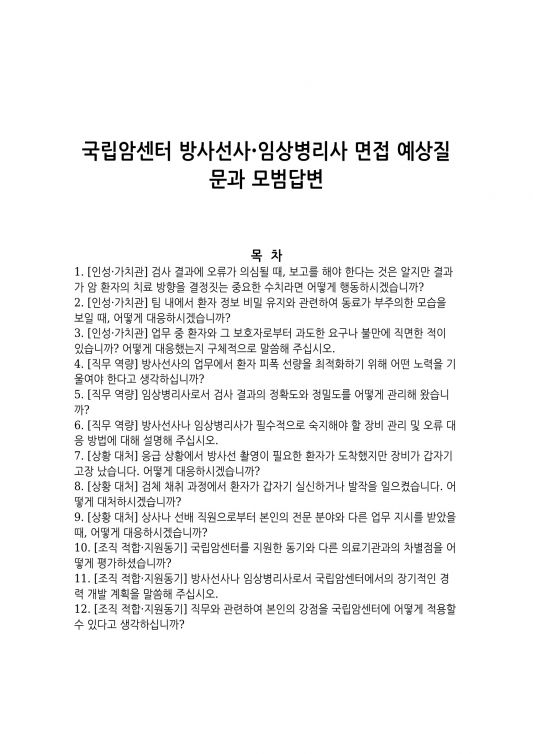 국립암센터 방사선사·임상병리사 면접 예상질문과 모범답변