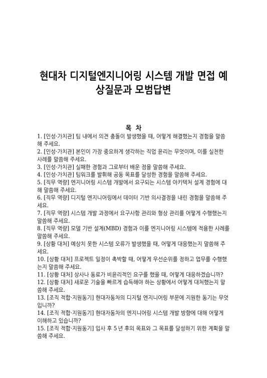현대차 디지털엔지니어링 시스템 개발 면접 예상질문과 모범답변