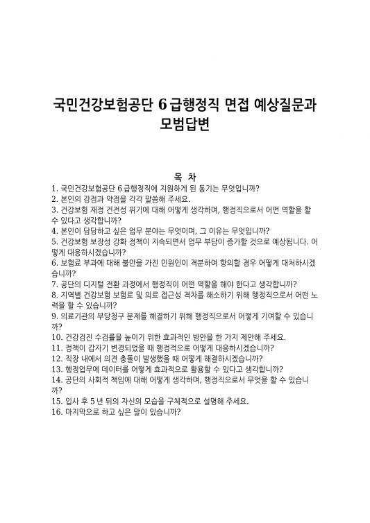 국민건강보험공단 6급행정직 면접 예상질문과 모범답변
