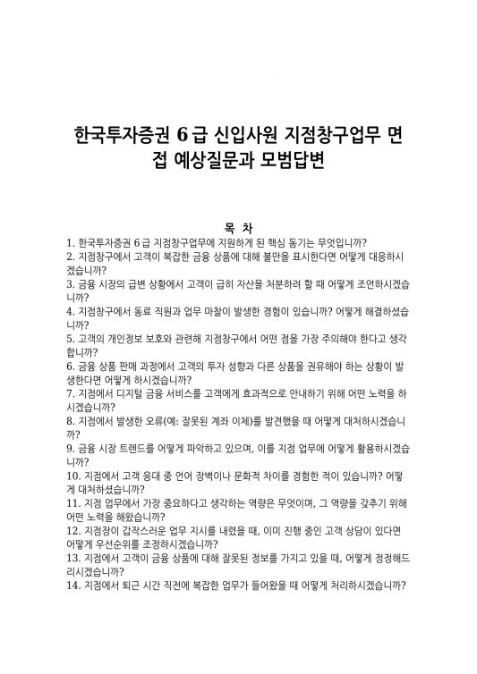 한국투자증권 6급 신입사원 지점창구업무 면접 예상질문과 모범답변
