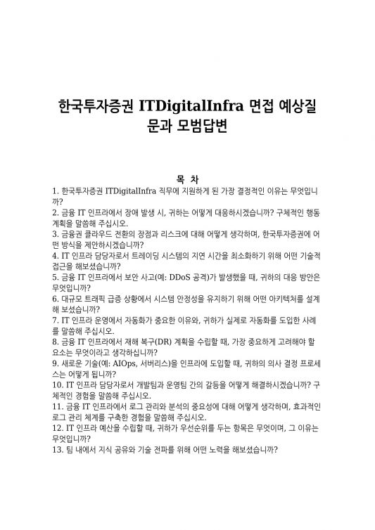 한국투자증권 ITDigitalInfra 면접 예상질문과 모범답변