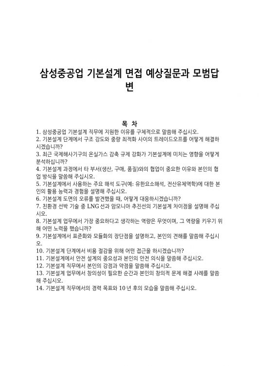 삼성중공업 기본설계 면접 예상질문과 모범답변