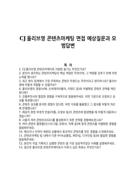 CJ올리브영 콘텐츠마케팅 면접 예상질문과 모범답변