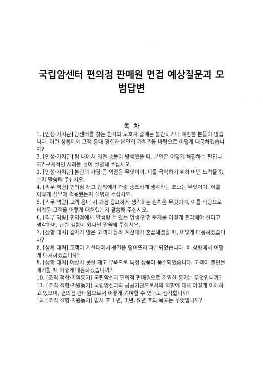 국립암센터 편의점 판매원 면접 예상질문과 모범답변