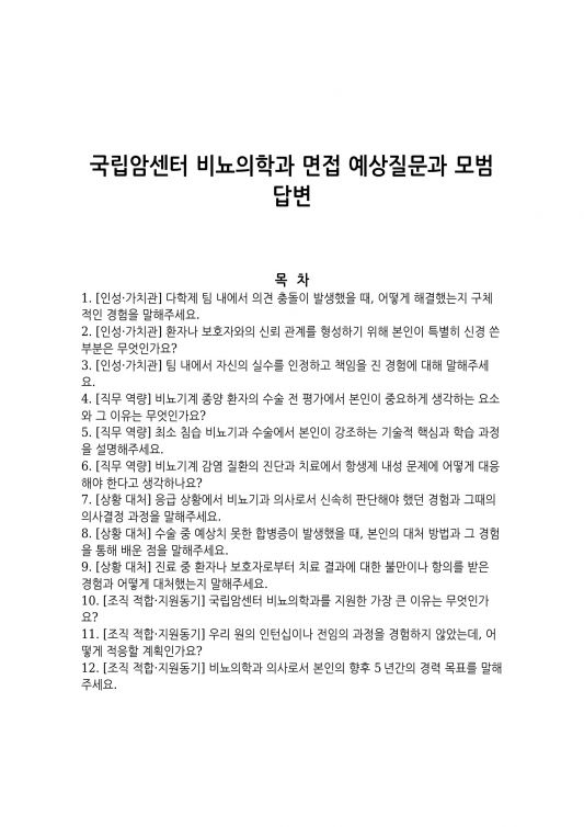 국립암센터 비뇨의학과 면접 예상질문과 모범답변