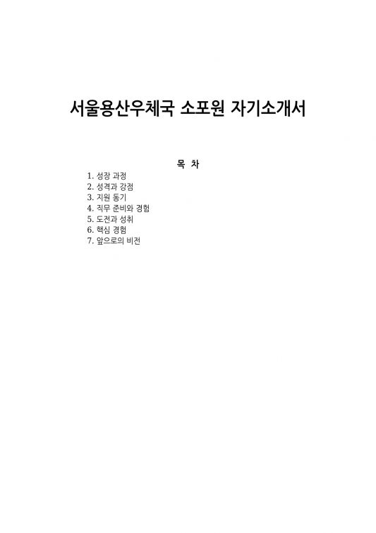 서울용산우체국 소포원 자기소개서