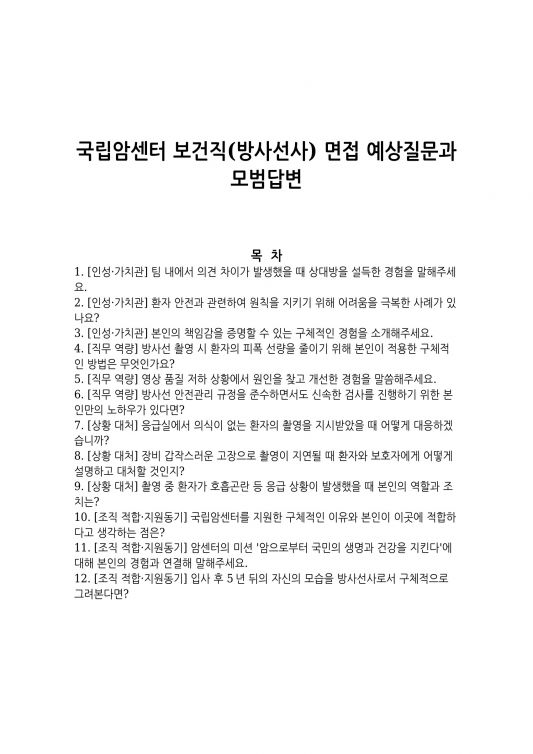 국립암센터 보건직(방사선사) 면접 예상질문과 모범답변