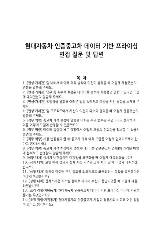 현대자동차 인증중고차 데이터 기반 프라이싱 면접 질문 및 답변