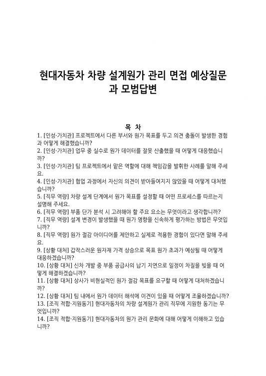 현대자동차 차량 설계원가 관리 면접 예상질문과 모범답변